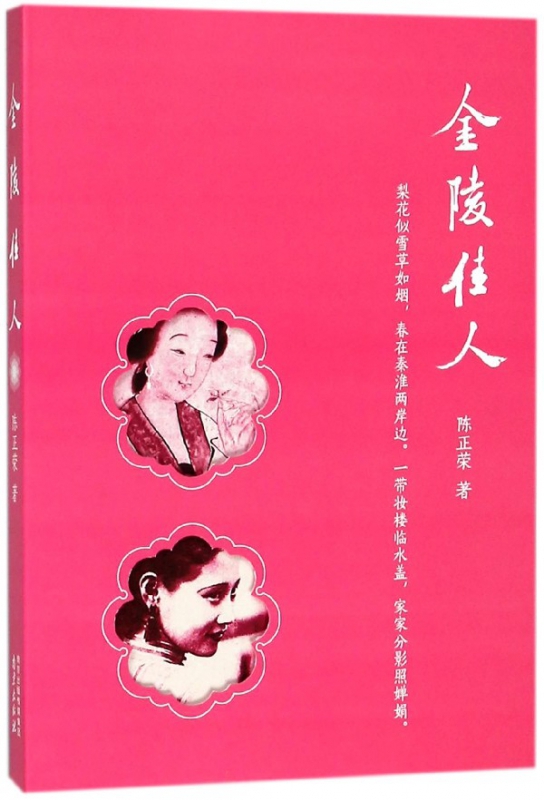 金陵佳人