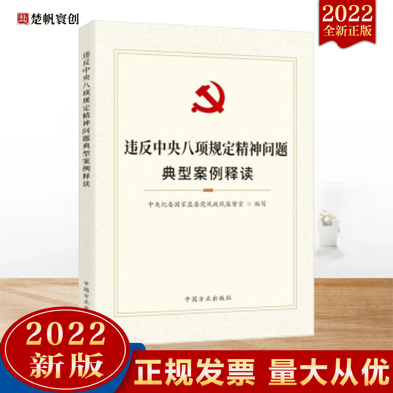 2022年新书 违反中央八项规定精神问题典型案例释读 中国方正出版社 现货