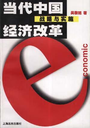 当代中国经济改革战略与实施【好书】