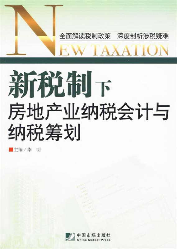 新税制下房地产业纳税会计与税收筹划 李明 主编 中国市场出版社