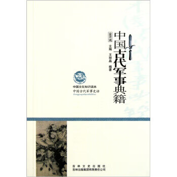 中国古代军事史话--中国古代军事典籍