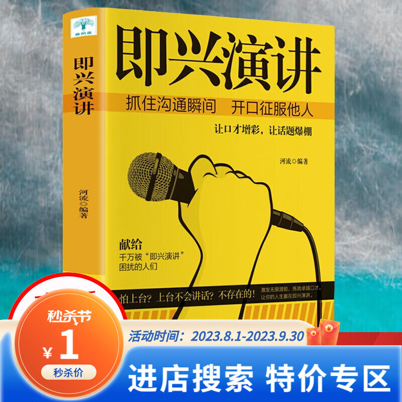即兴演讲 掌控人生关键时刻 说话技巧沟通交流技术演讲与口才训练演讲书籍 口才商业谈判谈话的技巧与策略