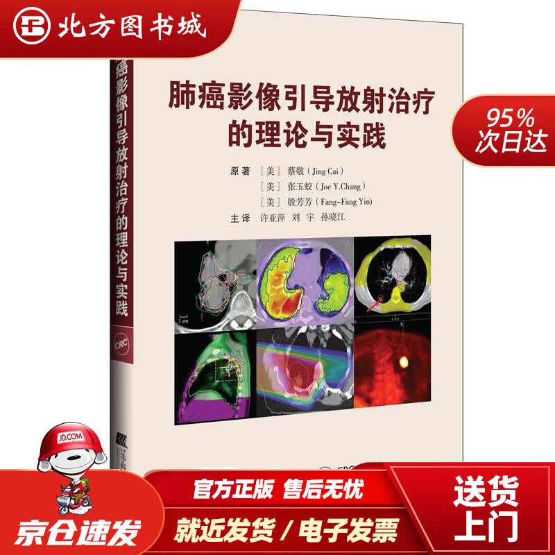 【现货】肺癌影像引导放射治疗的理论与实践 9787559117595 辽宁科学技术出版社