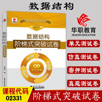 备考2023 华职试卷 02331 2331数据结构 自考阶梯式突破单元综合测试仿真试题演练考