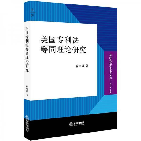 美国专利法等同理论研究