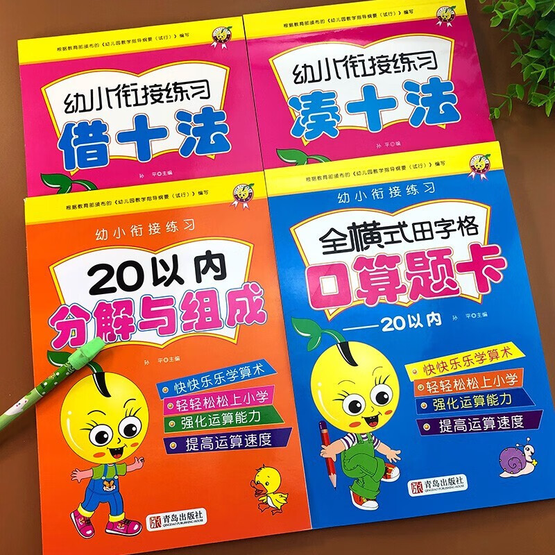 幼小衔接测试卷一日一练 学前数学思维拼音练习册幼升小学前准备 幼儿园大班学前班升一年级整合教材拼音识字数学加减法练习册幼升小训练练习题 【全套4册】20以内加减法天天练