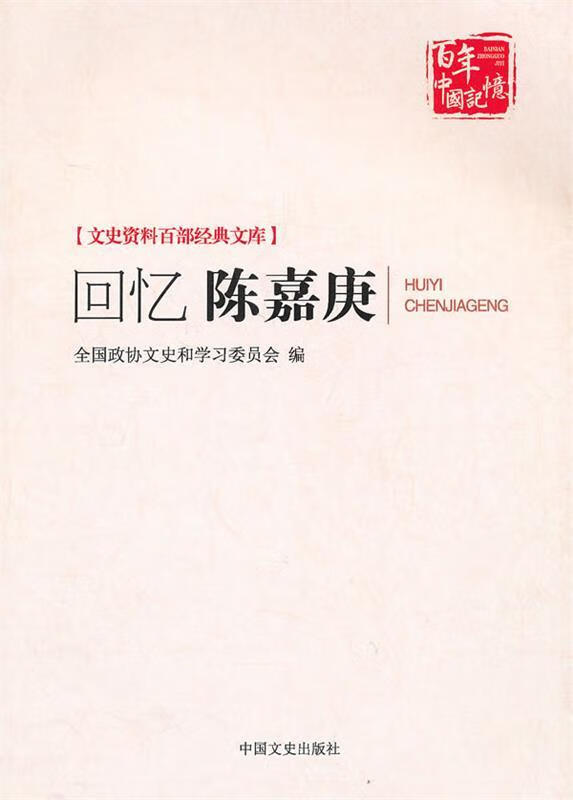 回忆陈嘉庚【，放心购买】