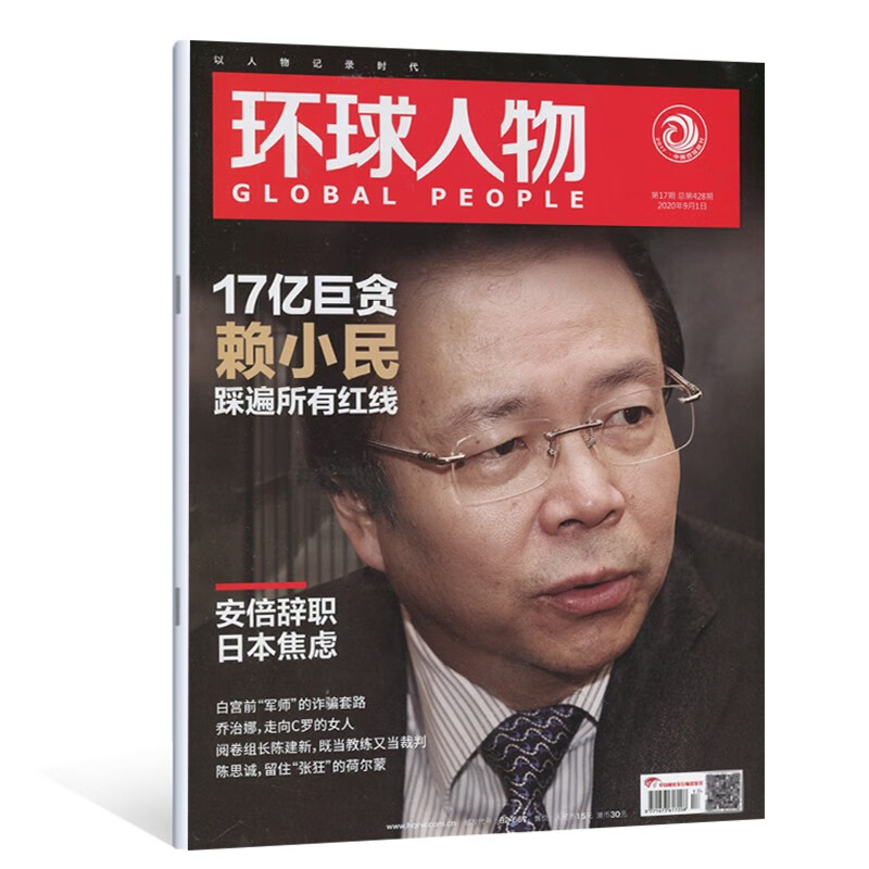 环球人物杂志2020年2019年第1-24期非2023过期刊打包 2020年第17期