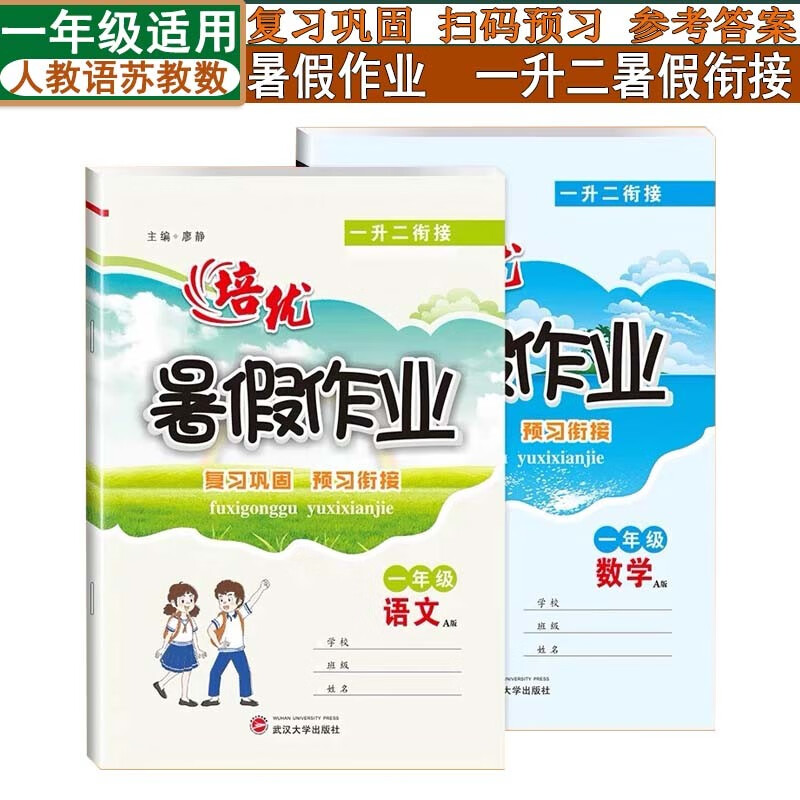 培优暑假作业语文苏教数学一年级升二年级暑假衔接每日一练专项训练复习巩固预习衔接快乐暑假练习册2本