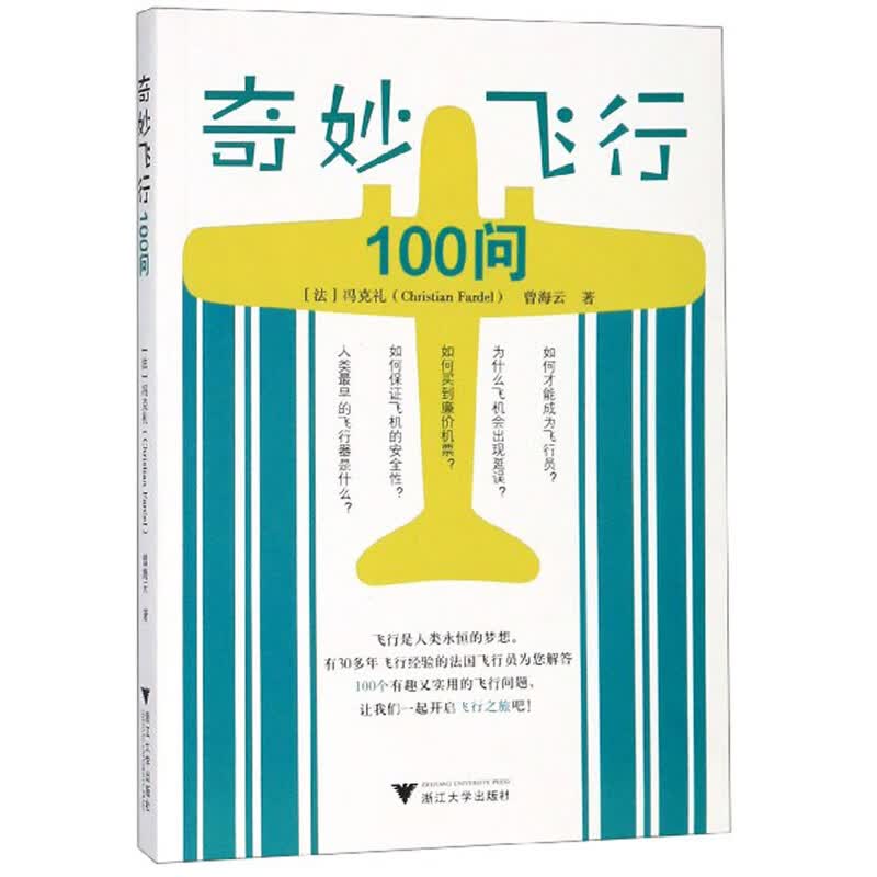 奇妙飞行100问