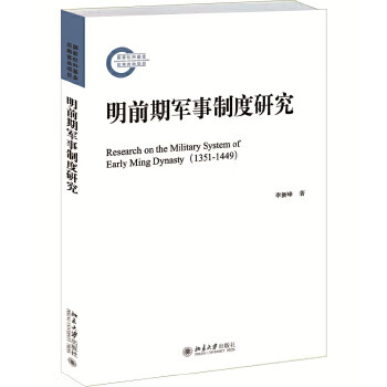 明前期军事制度研究 李新峰【书】