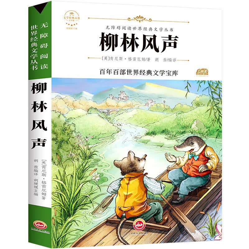 正规柳林风声（新版）中小学生三四五六七年级课外书籍无障碍阅读名著儿童文学青少年读物故事书