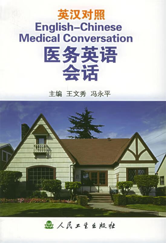 医务英语会话