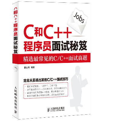 C和C++程序员面试秘笈 董山海【书】
