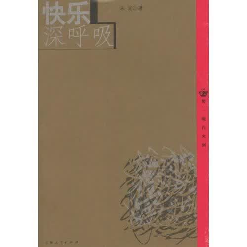 快乐深呼吸9787208045316
