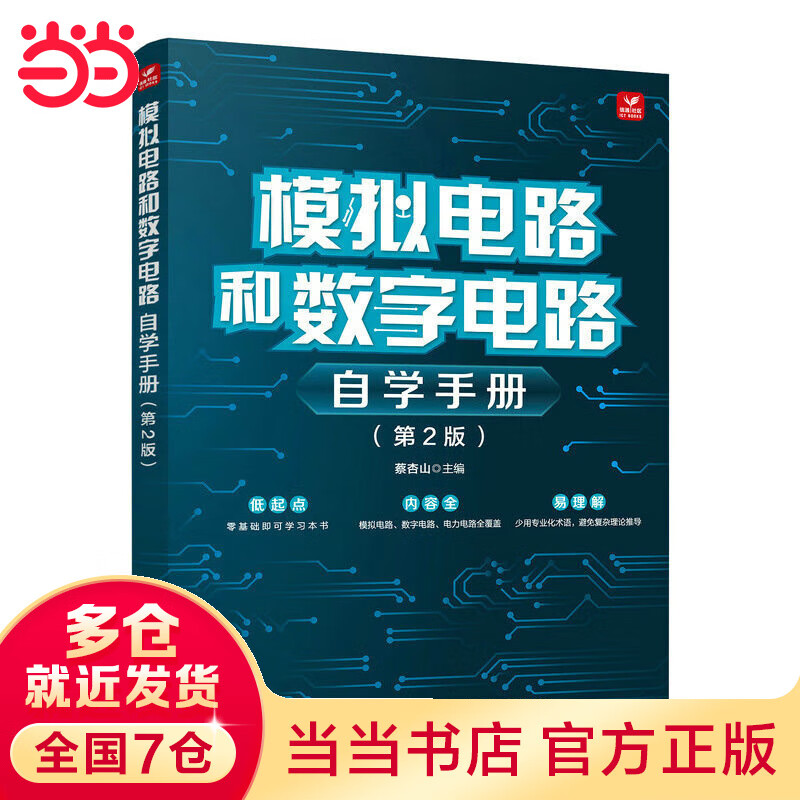 模拟电路和数字电路 自学 第2版