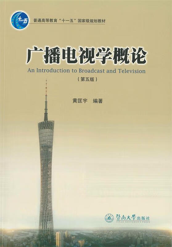 广播电视学概论第五版