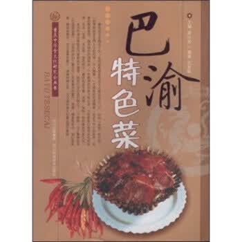 巴渝特色菜【，放心购买】