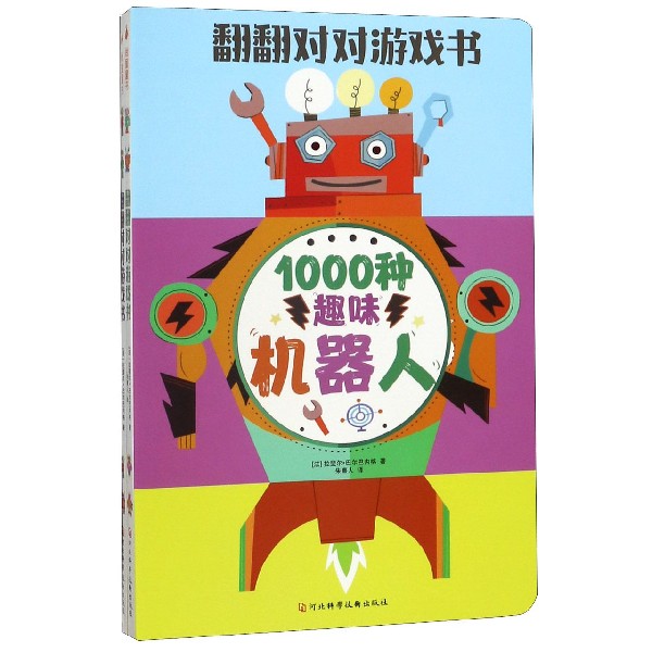 翻翻对对游戏书(共2册)