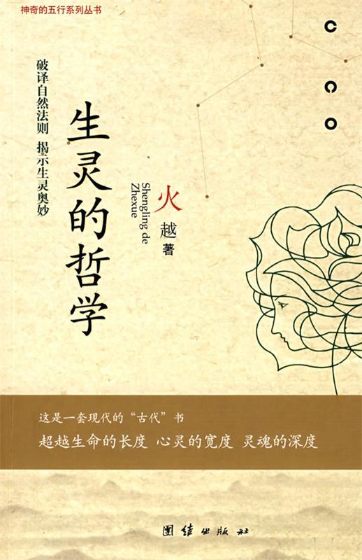 生灵的哲学 火越著