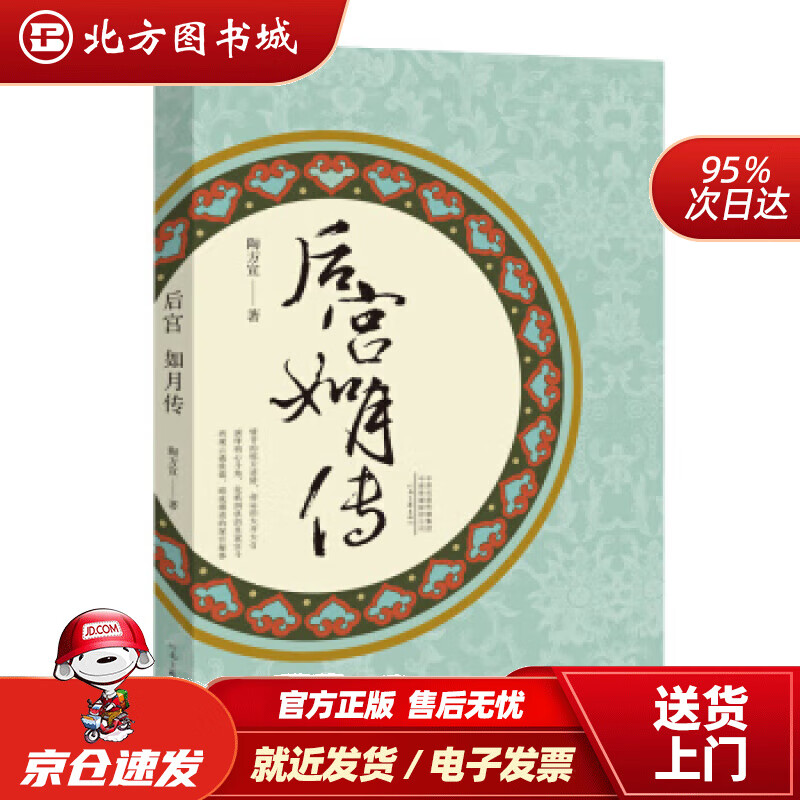 【现货】后宫·如月传陶方宣著河南文艺出版社 北方图书城
