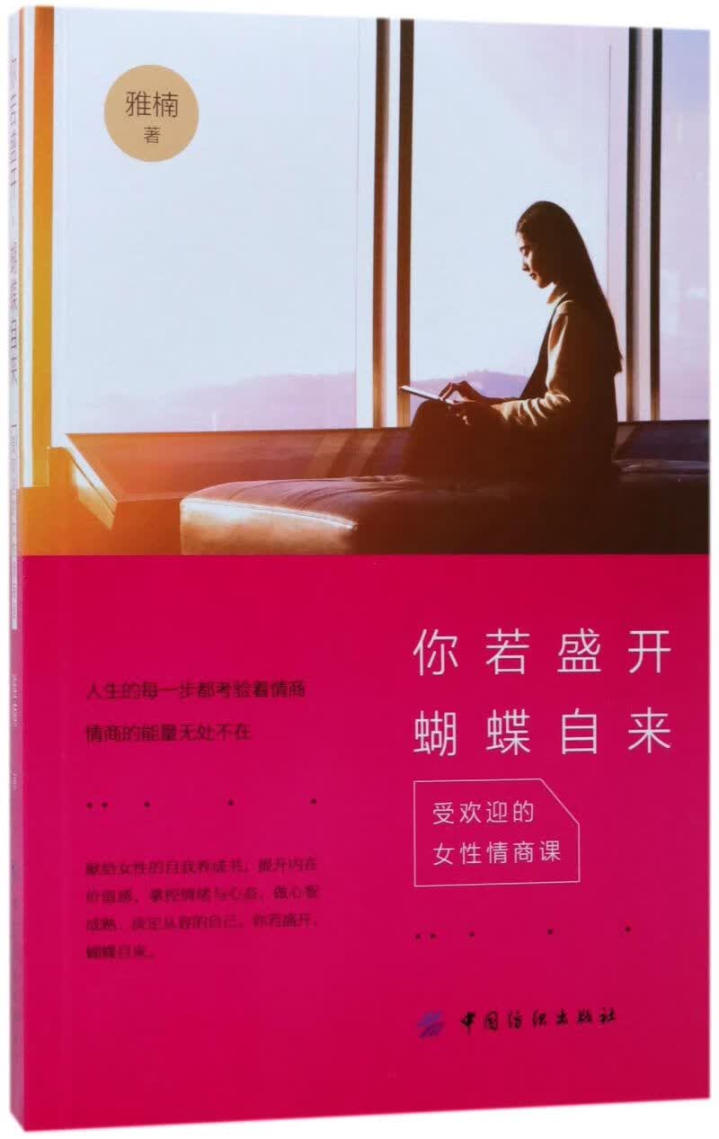 你若盛开蝴蝶自来(受欢迎的女性情商课)