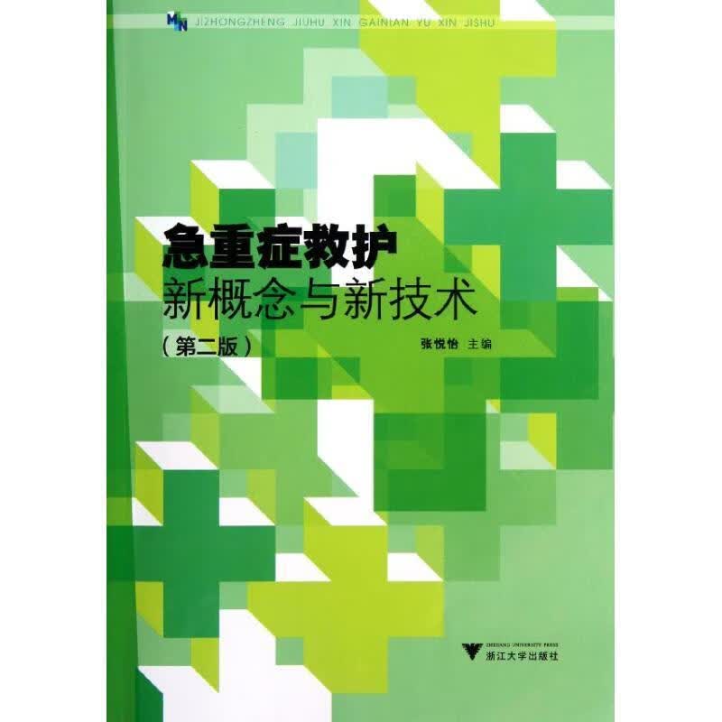 急重症救护新概念与新技术 张悦怡 主编 9787308064767