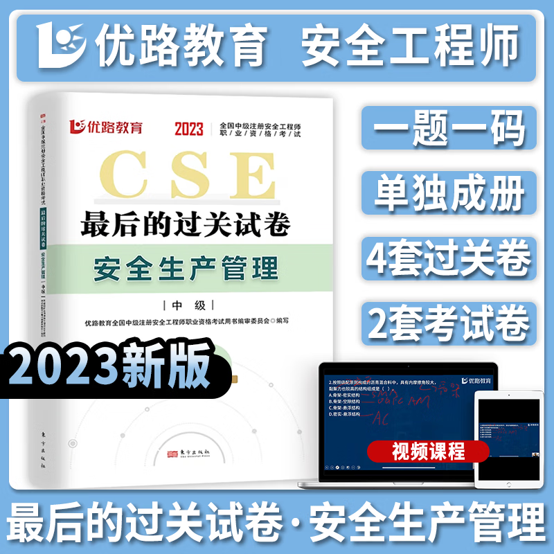 优路教育 2023新版中级安全师工程师考试用书 2023中级注册安全工程师考前冲刺模拟试卷 安全工程师最后的过关试卷 2022注安押题试卷 送环球视频优路视频在线题库 注安教材配套模拟题 安全生产管理
