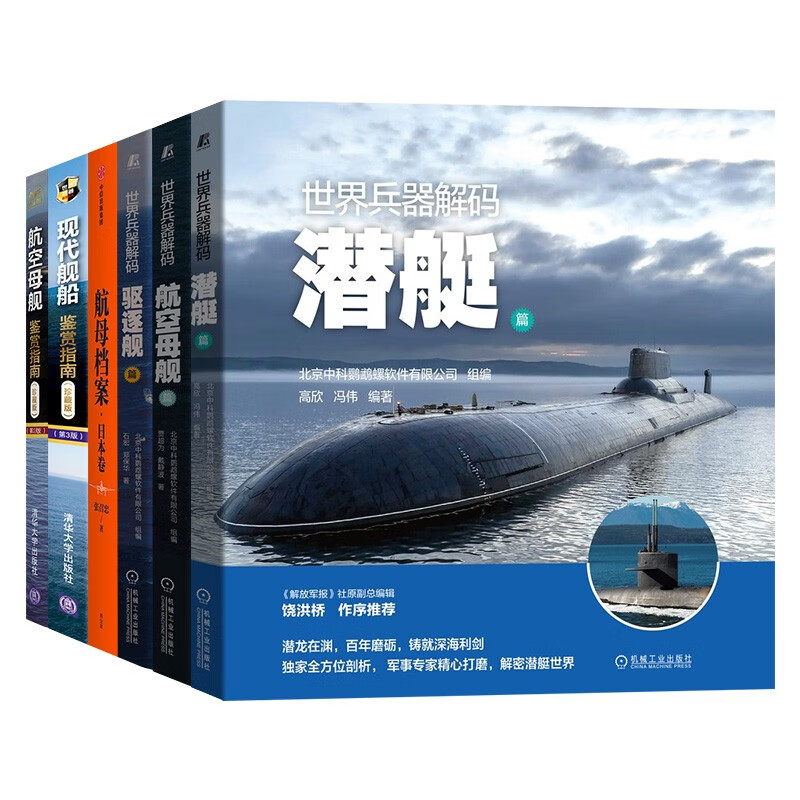 武器鉴赏兵器解码系列六册:潜艇篇+驱逐舰篇+航空母舰+航母档案+现代舰船