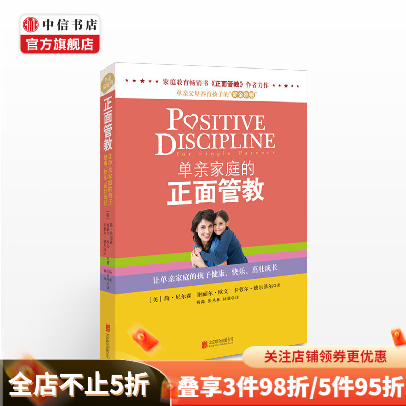 单家庭的正面管教  美 简尼尔森；谢丽尔欧文；