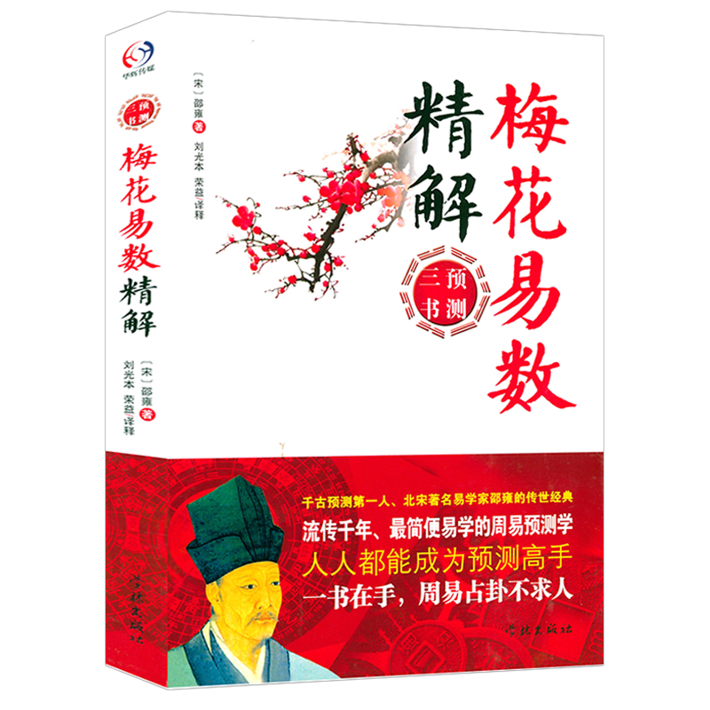 【包邮】预测三书：周易占卦梅花易数入门 梅花易数精解 定价42.8