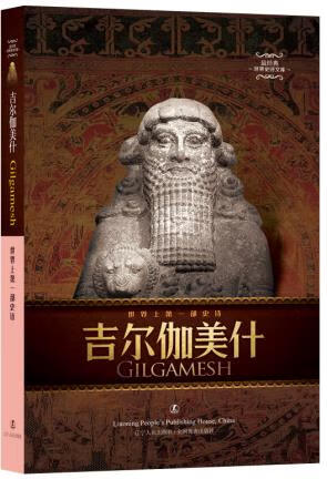 吉尔伽美什 赵乐甡译 辽宁人民出版社