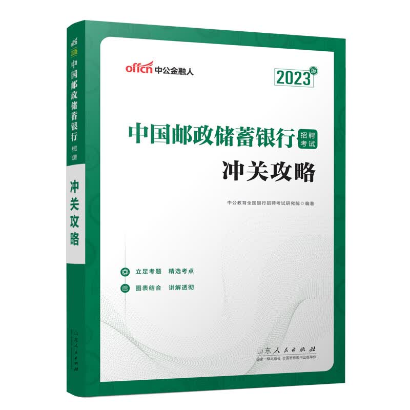 2023中国邮政储蓄银行招聘考试 冲关攻略