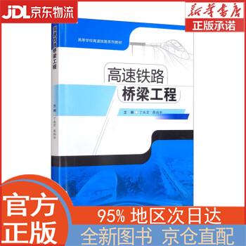 【全新畅销书籍】高速铁路桥梁工程 丁南宏，廖伟华 西南交通大学出版社