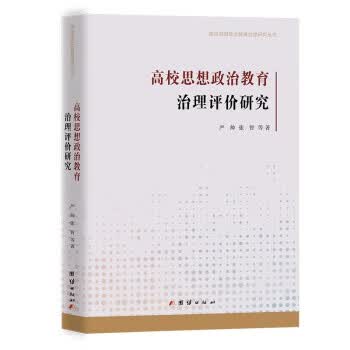 高校思想政治教育治理评价研究 严帅,张智 9787512696143