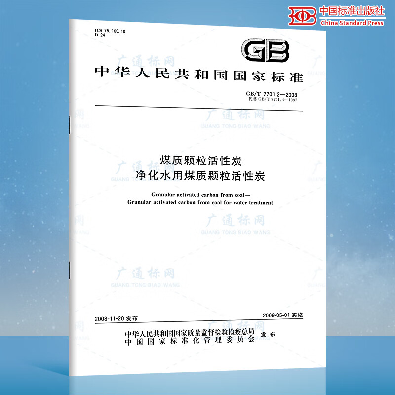 GB/T 7701.2-2008煤质颗粒活性炭 净化水用煤质颗粒活性炭