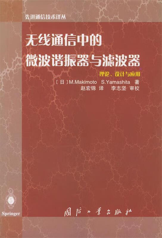 无线通信中的微波谐振器与滤波器—先进通信技术译丛 赵宏锦 译 9787118027006