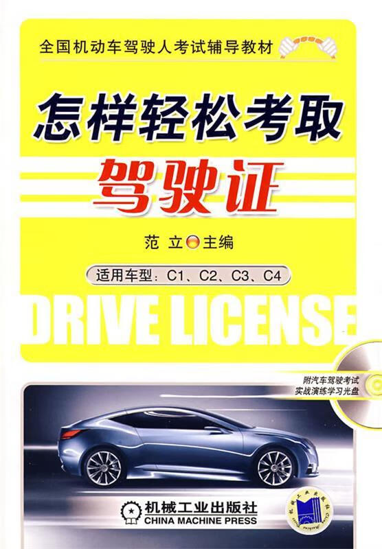怎样轻松考取驾驶证 范立主编 机械工业出版社