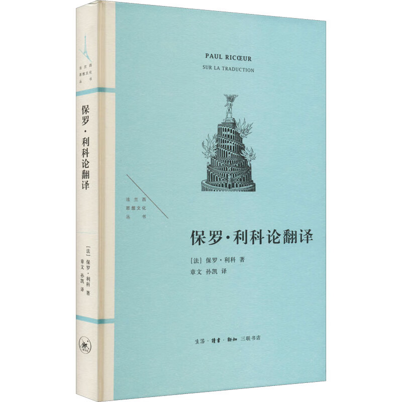 保罗·利科论翻译 图书