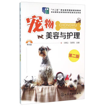 宠物美容与护理 王艳立,马明筠 编 9787122226310