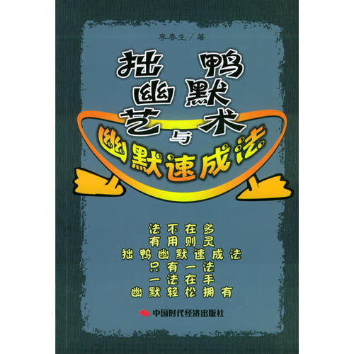 拙鸭幽默艺术与幽默速成法【好书】
