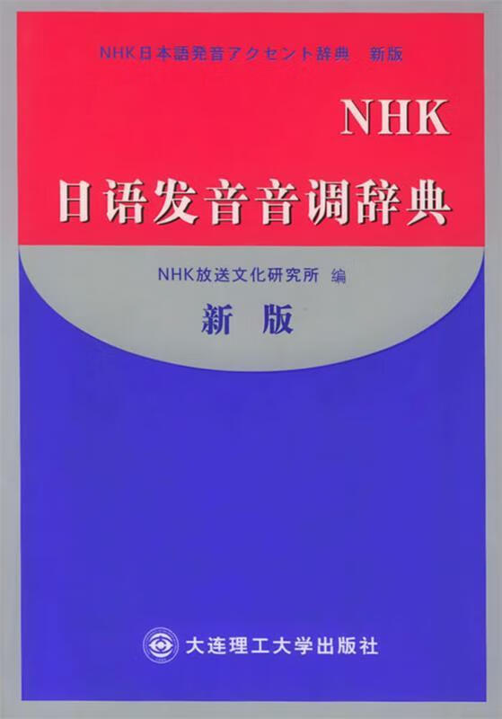 日语发音音调辞典