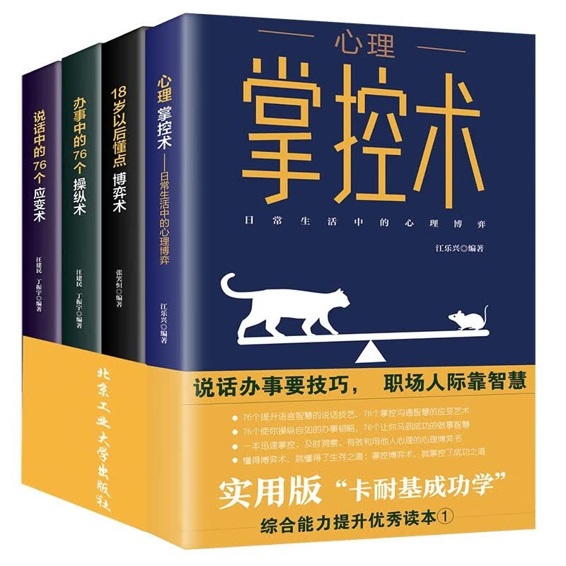 口才心理人际关系经典读物 成功励志书籍 掌控术博弈术应变术操纵术