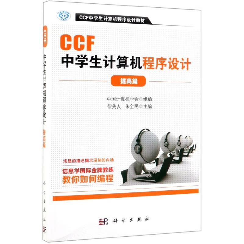 CCF中学生计算机程序设计(提高篇) 徐先友，朱全民 书籍