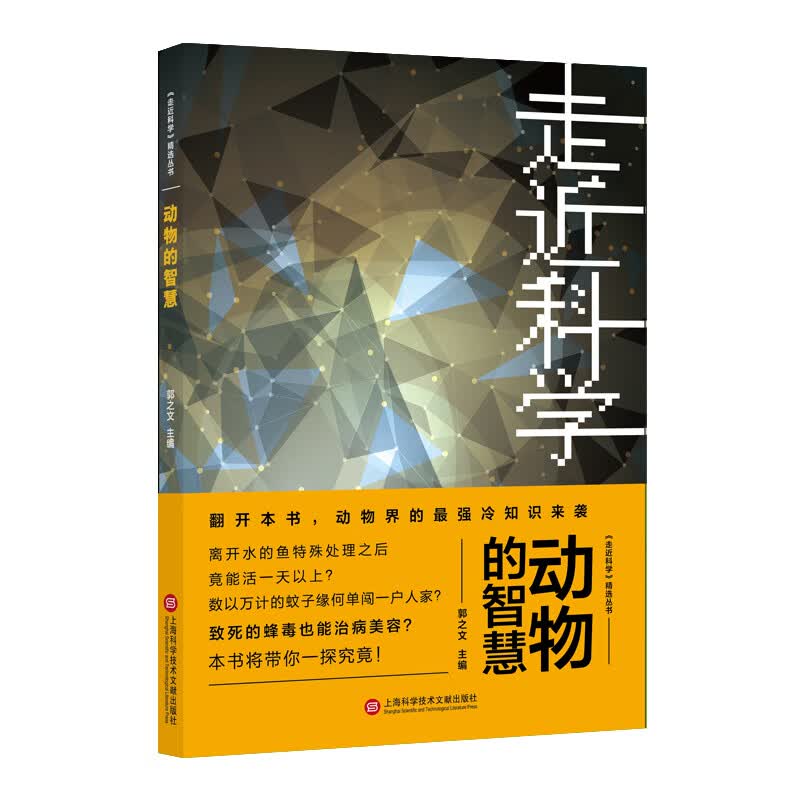 动物的智慧/<走近科学>丛书 科普读物 郭之文 上海科学技术文献出版社 9787543979628