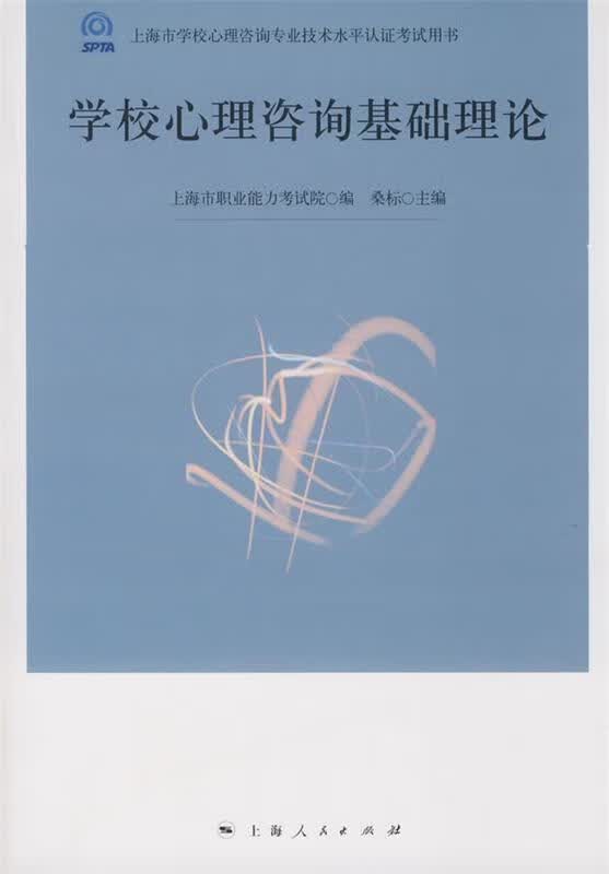 学校心理咨询基础理论