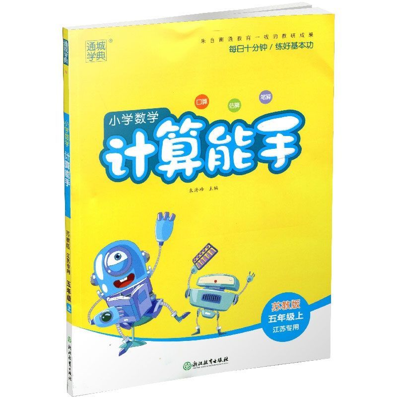 新版 数学计算能手123456上下册 苏教版 小学一二三四五六上下册 含答案 按年级选购 计算能手 5上 苏教版