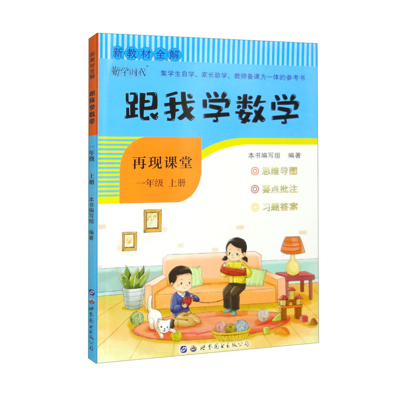23秋新教材全解 跟我学数学 一年级上册 人教版再现课堂小学教材解读课前预习课后巩固教材全解