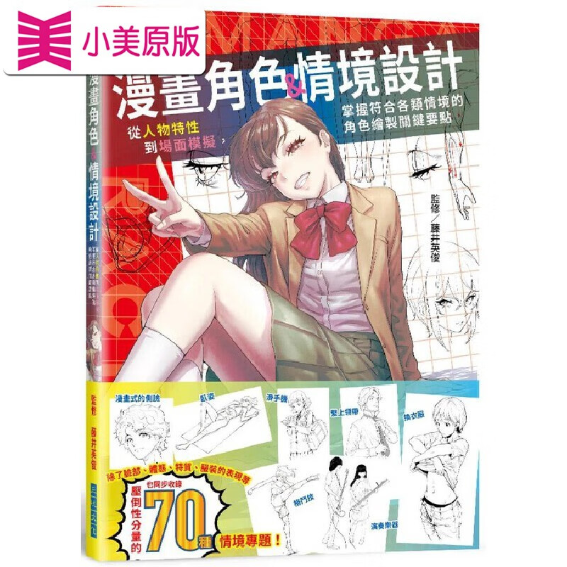 预售 重點突破！漫畫角色＆情境設計：從人物特性到場面模擬，掌握符合各類情境的角色繪製關鍵要點 三悅文化