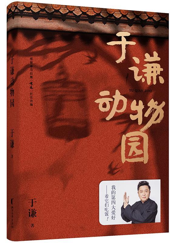于谦动物园 于谦,果麦文化出品 浙江文艺出版社